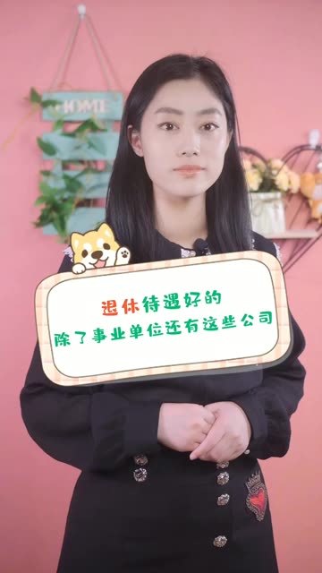 企业员工的退休待遇会越来越好吗?