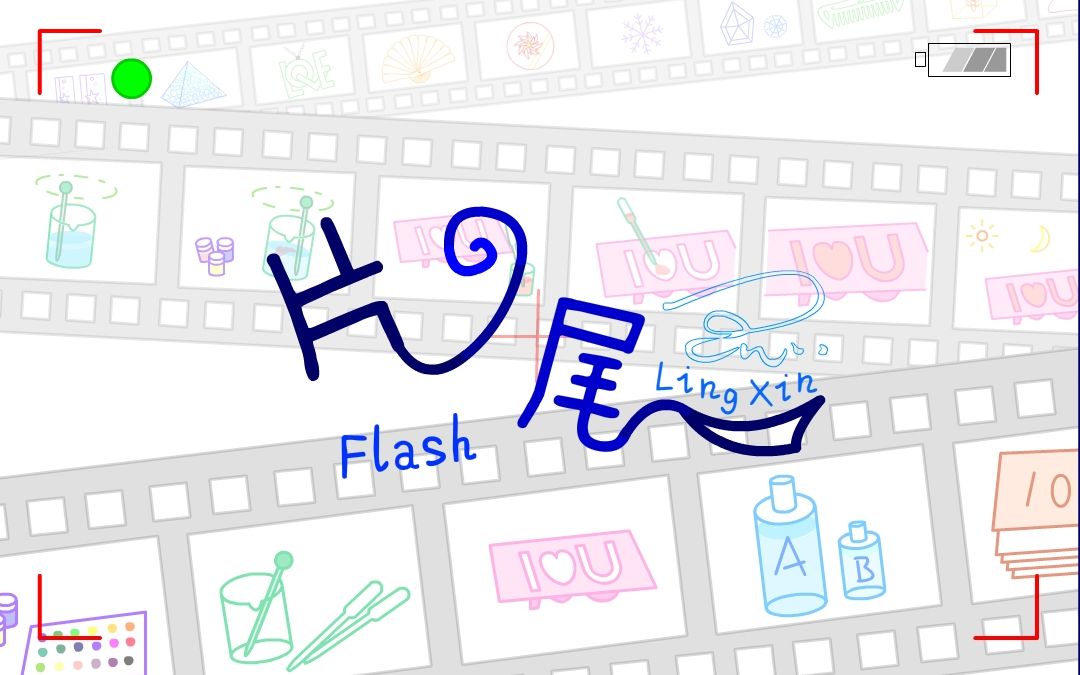 【Flash】955 灵心手工视频片尾制作全过程 25倍速+音乐 2018年9月...