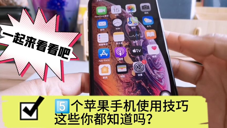 苹果手机使用技巧这些你都知道吗?一起来看看吧