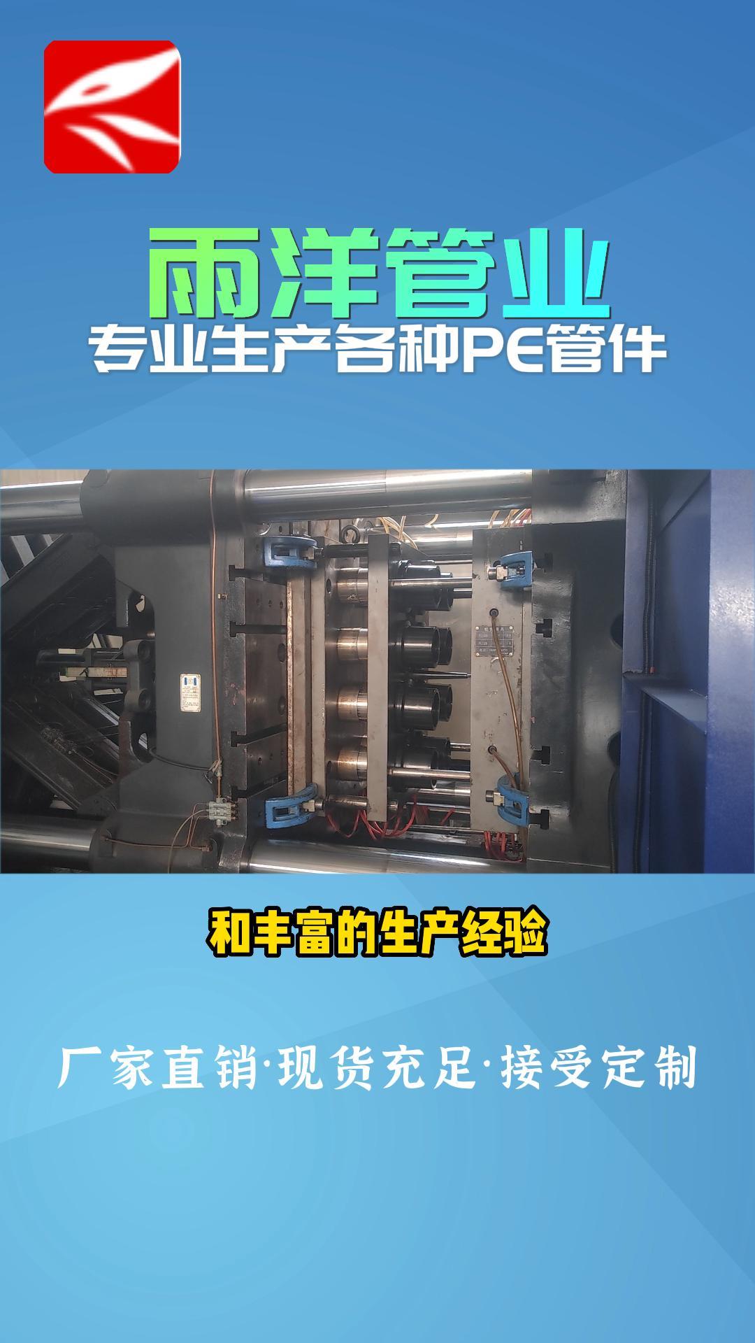 雨洋管业专业从事PE管件生产,公司专业生产各种电熔、热熔机械连接...