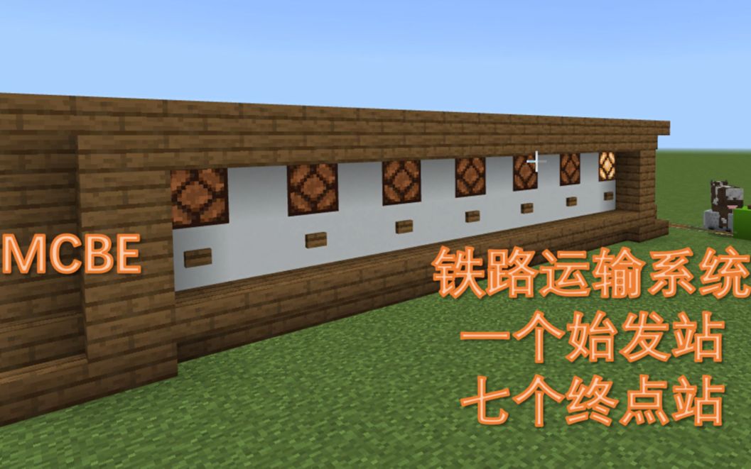 【MCBE】我的世界基岩版 - 铁路运输系统 物资运输 村民运输
