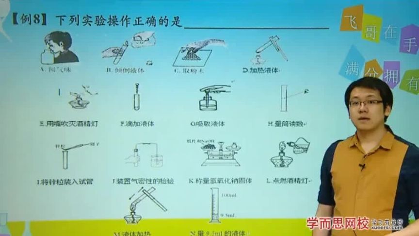 19(5)化学实验基础(常见的化学实验仪器和基本实验操作)第1段