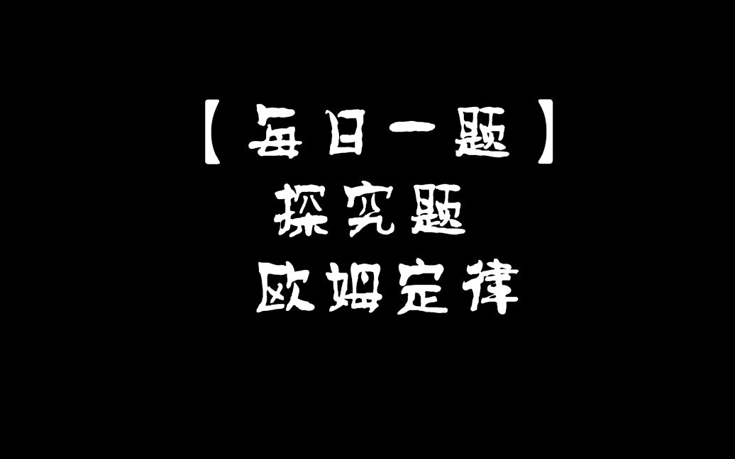 【每日一题】欧姆定律 实验探究题