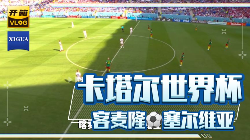 2022卡塔尔世界杯喀麦隆对阵塞尔维亚。3:3精彩进球集锦
