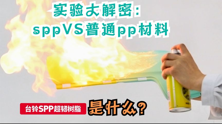 实验大揭秘:台铃spp超韧树脂究竟是什么?它与pp料有哪些区别?