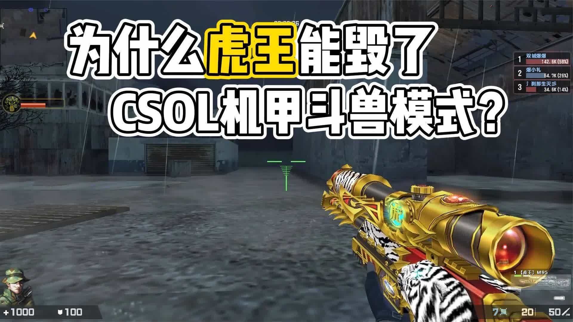 为什么说虎王毁了CSOL机甲斗兽模式因为枪械属性太逆天了