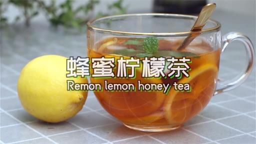 蜂蜜柠檬茶,补充维C就喝它!