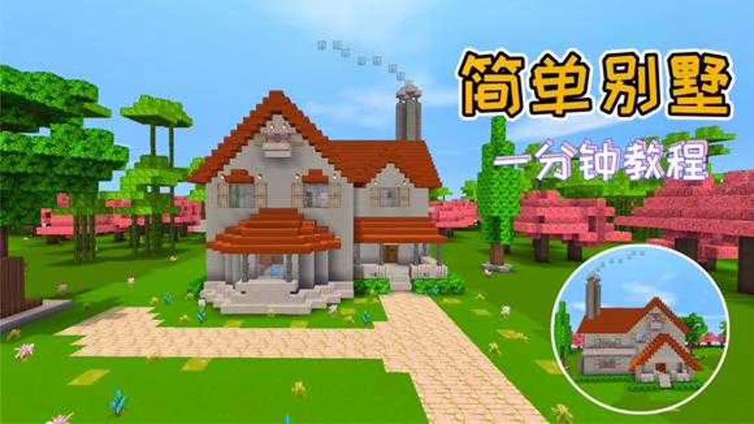 迷你世界教学:一分钟教你做实用好看小别墅,哎呦装修也不错哦