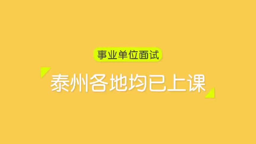 #泰州中公教育 事业单位面试班各地区均已开课