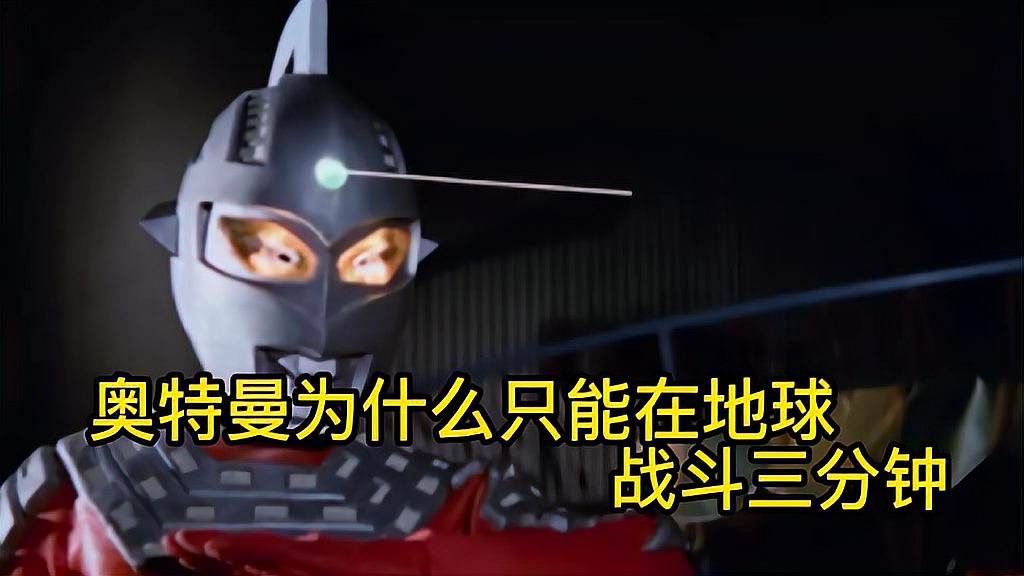 奥特曼为什么只能战斗三分钟,赛文为什么没有计时器?