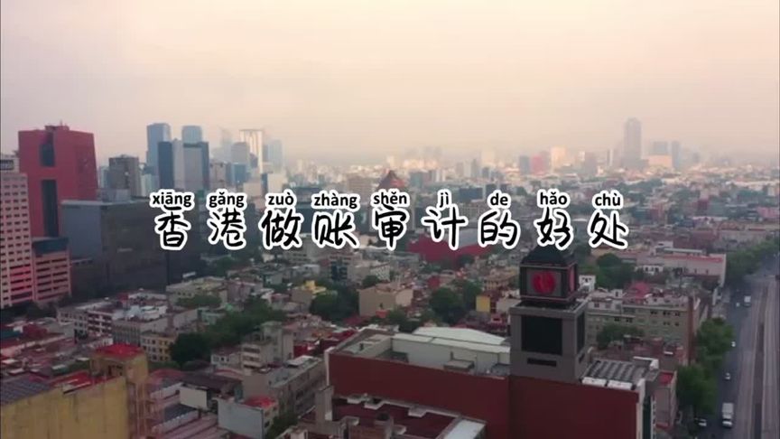 #干货 #学习 香港做账审计必要性