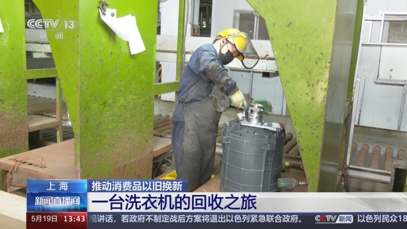 [新闻直播间]推动消费品以旧换新 上海 一台洗衣机的回收之旅