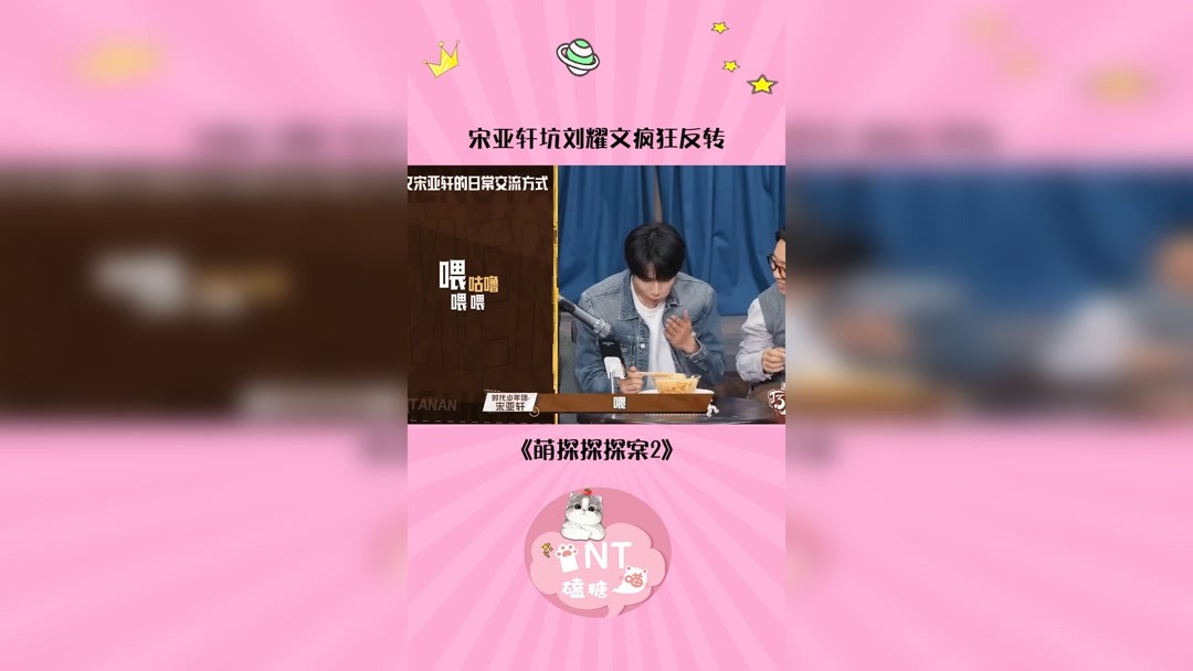 #萌探探探案第2季 刘耀文主动给宋亚轩打电话,宋亚轩坑刘耀文疯狂...