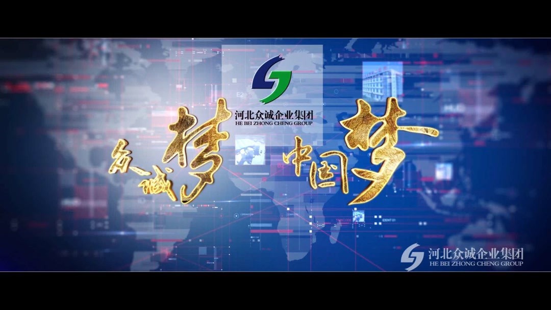 《众诚梦.中国梦》河北众诚企业集团宣传片_中文版