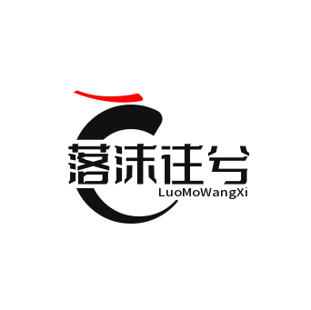 落沫往兮的邂逅 