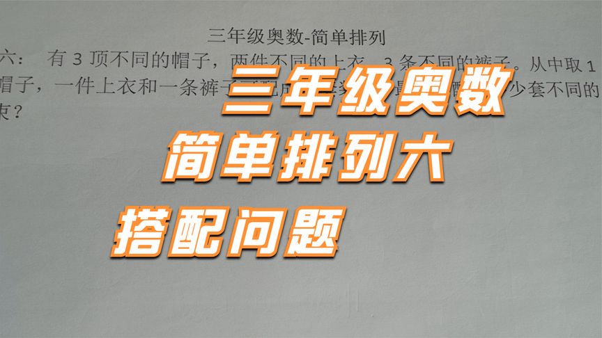 三年级奥数简单排列,3帽子2上衣3裤子,可以配成多少套装束