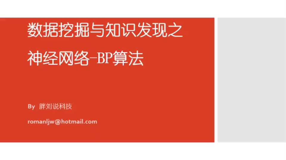 数据挖掘与知识发现之神经网络—算法篇