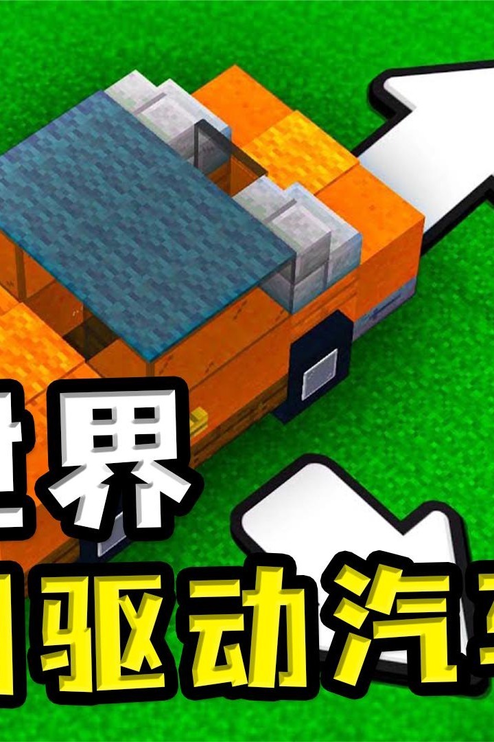 我的世界:当玩家在MC制出一辆汽车,在竞速比赛时恶作剧朋友!