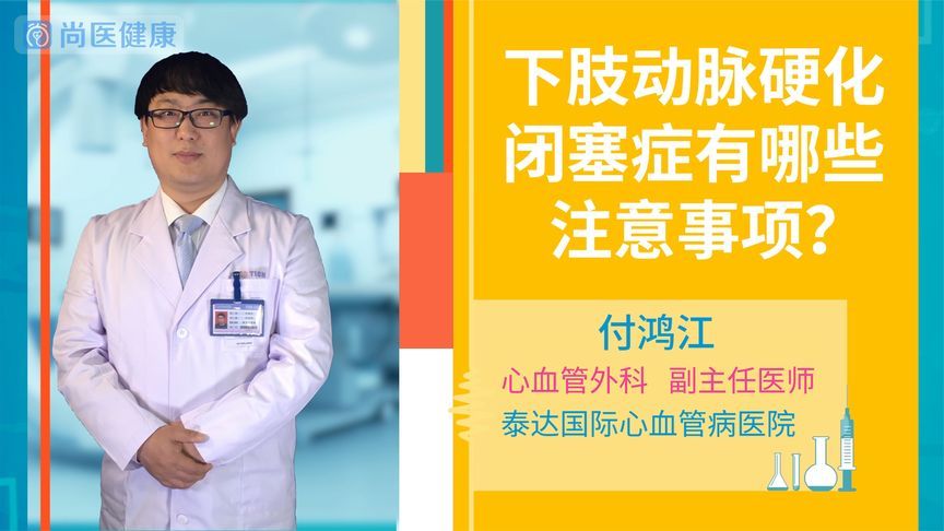 下肢动脉硬化闭塞症有哪些注意事项