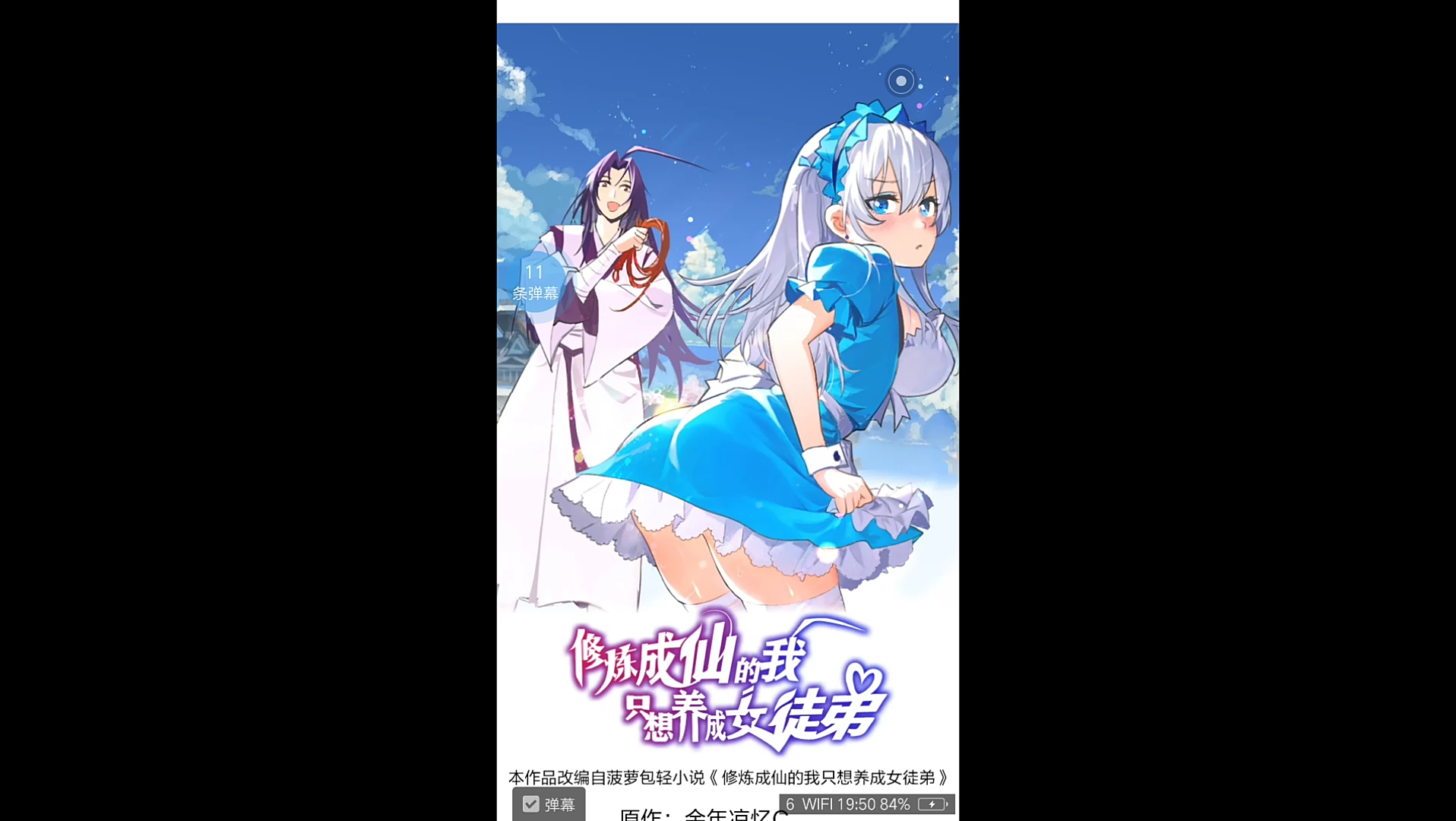 修炼成仙的我只想养成女徒弟(第6集)
