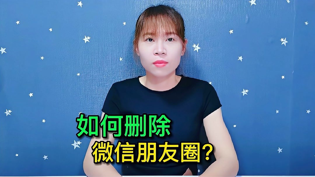 如何删除微信朋友圈的内容?教你4种方法,几年前的也能轻松删除