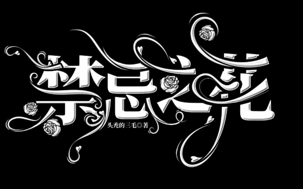 #pic哥特字效#pic封面教程
