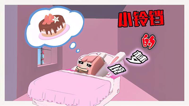 迷你世界:梦境模拟器,大家快来看小铃铛都爱做些什么美梦吧!
