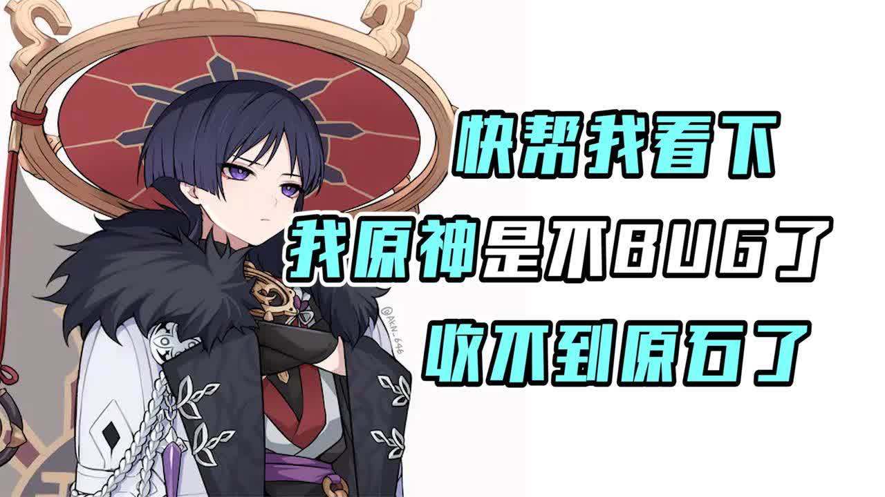 【吐槽机】原神邮箱肯定是出BUG了收不到原石了