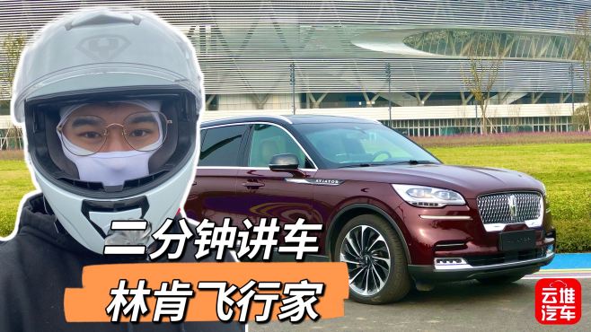 试驾评测|二分钟看懂林肯飞行家,70万的豪车却加92号油