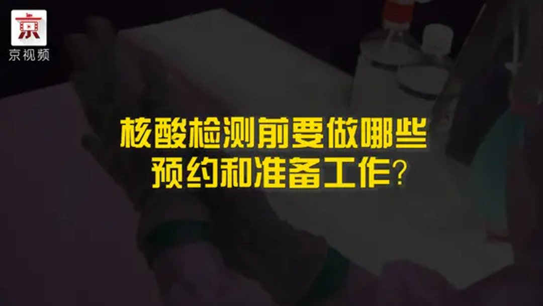 核酸检测怎么做?多久出结果?带你走进核酸检测点一探究竟!