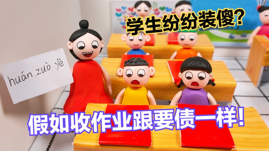 假如收作业跟要债一样,学生装傻,老师使用绝招,只能乖乖交作业