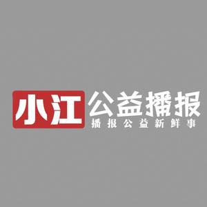 小江公益播报 