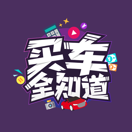 买车全知道 