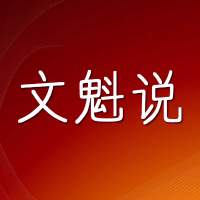 文魁说 
