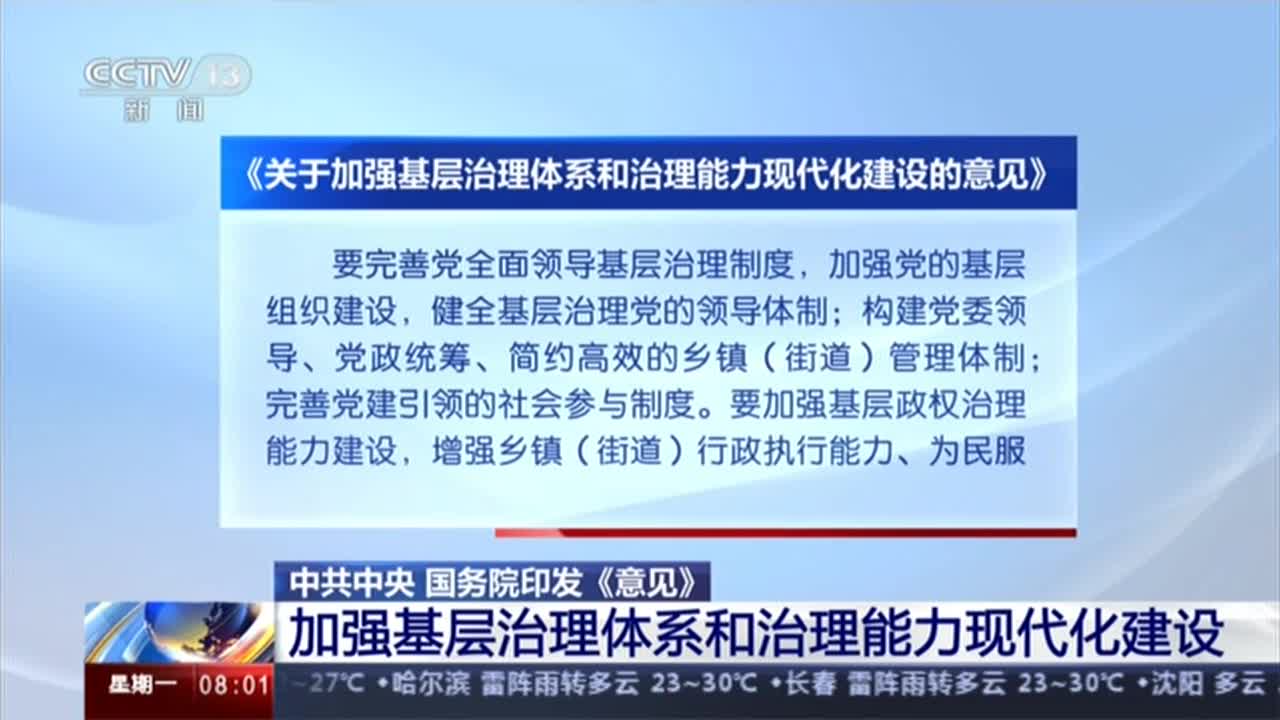 中共中央 国务院印发《意见》:加强基层治理体系和治理能力现代化建设
