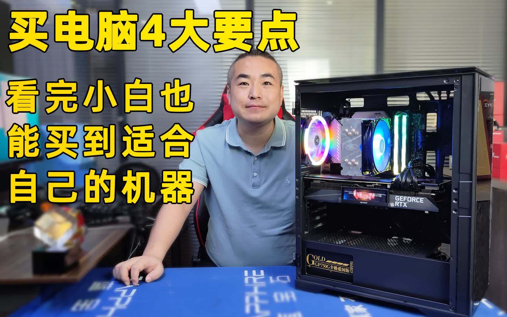 买电脑4大要点看完小白也能买到适合自己的机器