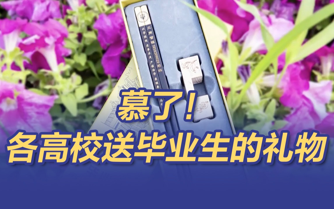 别人家的学校系列:看各高校都送毕业生啥礼物