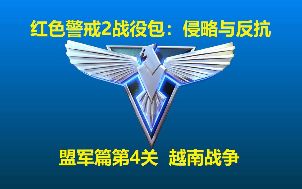 【红色警戒2】经典战役包“侵略与反抗”盟军第4关:越南战争