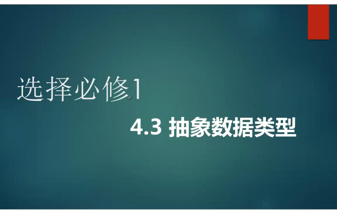 高中信息技术选择必修1:给高中生讲明白什么是抽象数据类型