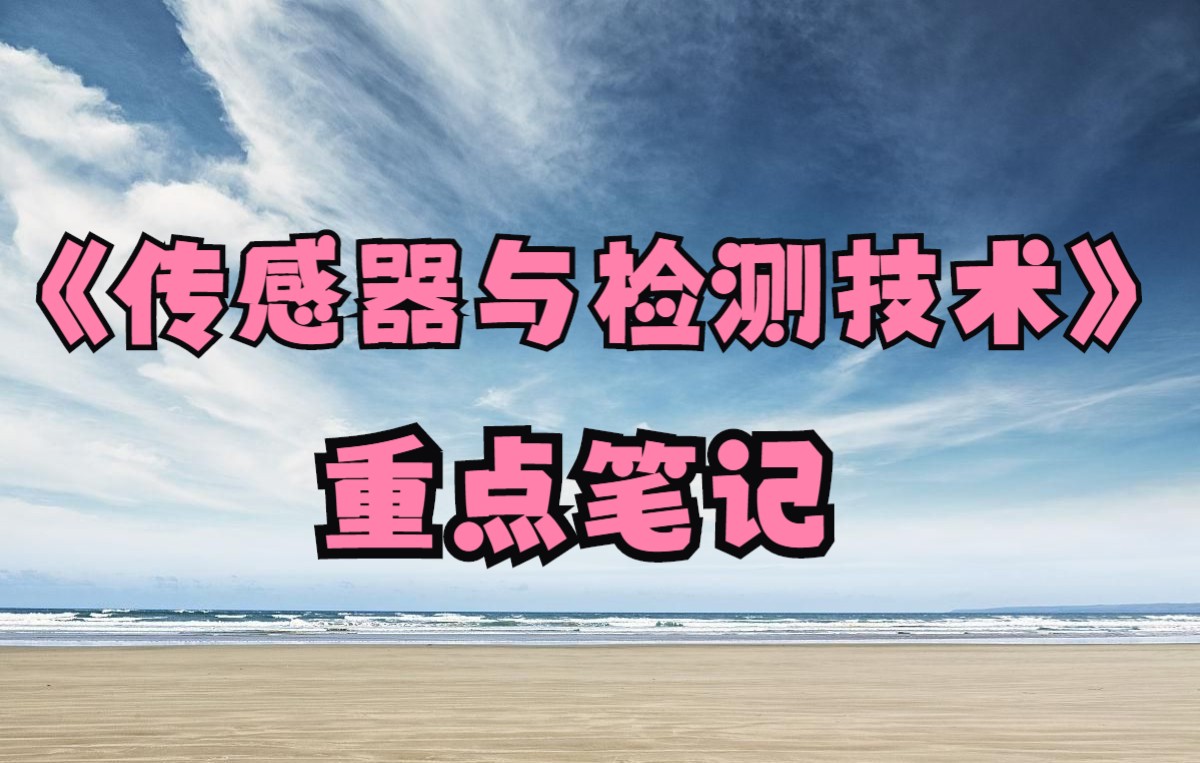 学习必看!《传感器与检测技术》(胡向东,第2版)+重点知识点总结+课后...