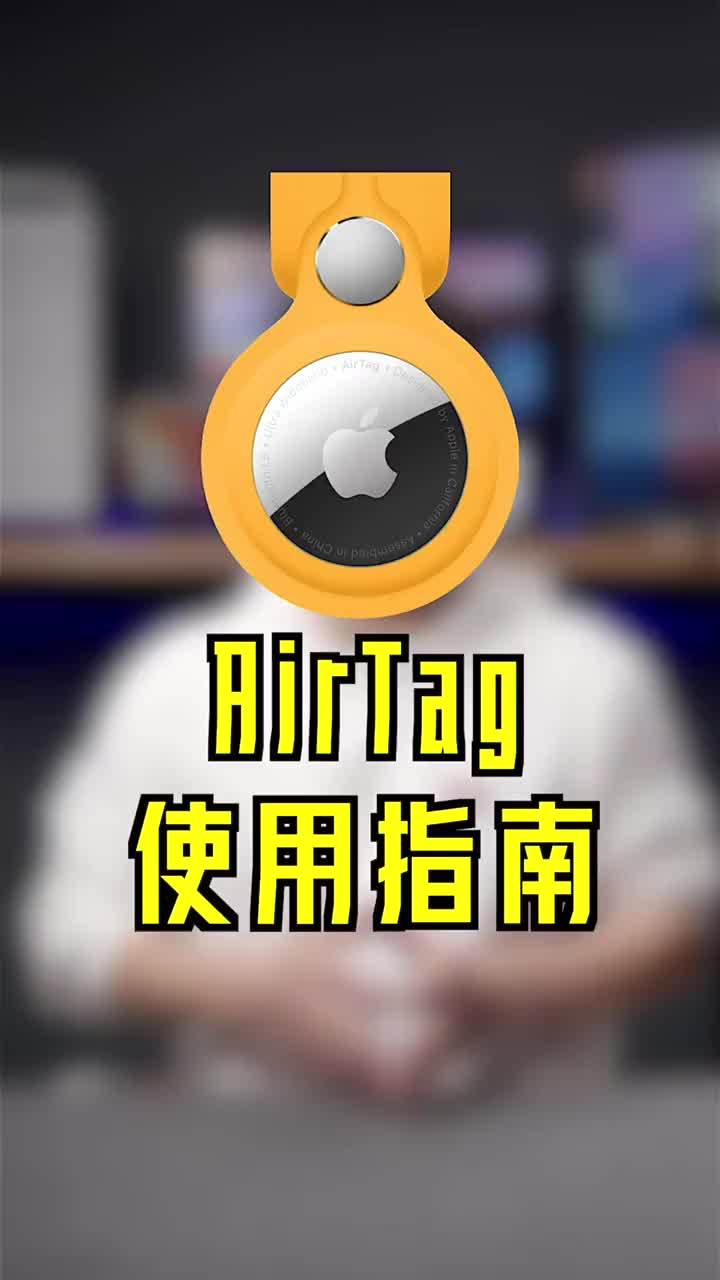 airtag怎么用有什么功能支持哪些机型入门使用技巧收藏