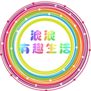 狼哥狼哥很海 