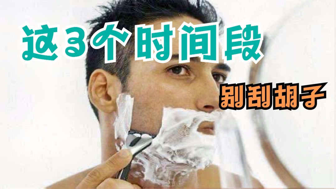 男性请注意:刮胡子避开这3个时间,不是迷信,胡子再长也要忍住