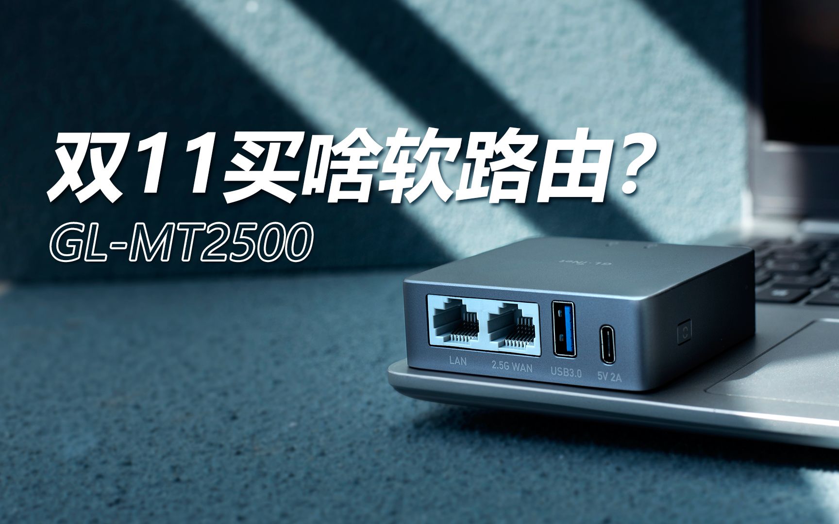【GL-MT2500】好用也要好看的openwrt 迷你软路由