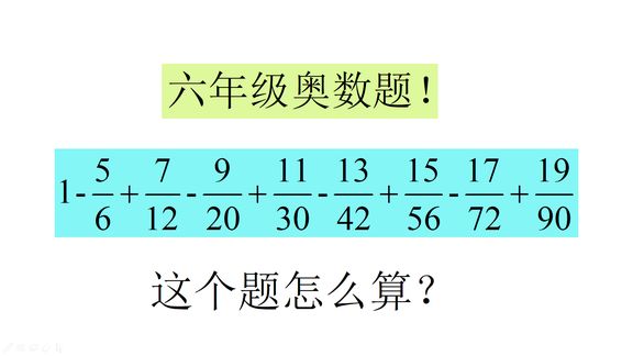 小学数学简便运算,你可别小瞧这类题,小学毕业考试也会考!