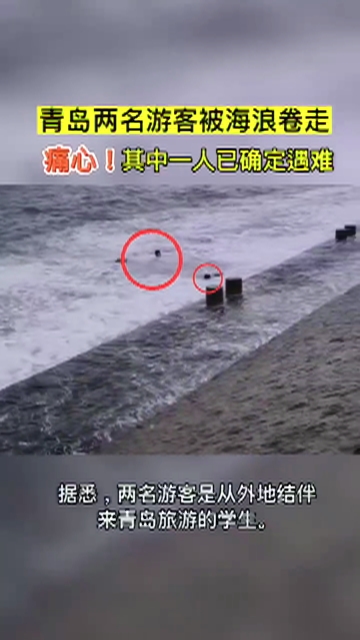 7月31日青岛两名游客被海浪卷走。截至8月1日中午12时,其中1人的...