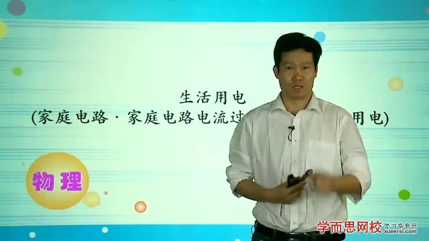 (1)生活用电(家庭电路·家庭电路电流过大原因·安全用电)第1段