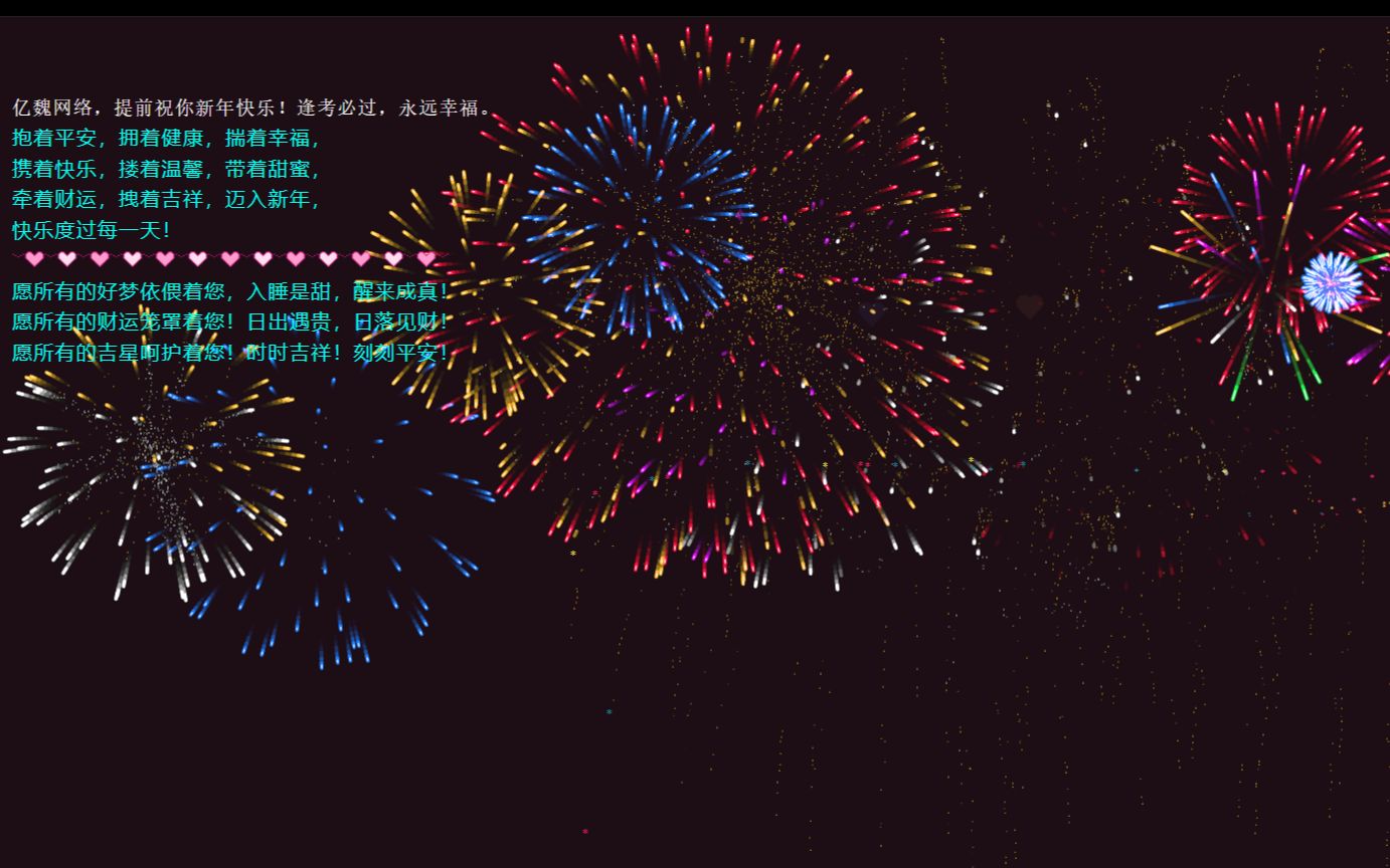 最新烟花祝福自定义文字生成的跨年、新年通用烟花代码,祝福除了...