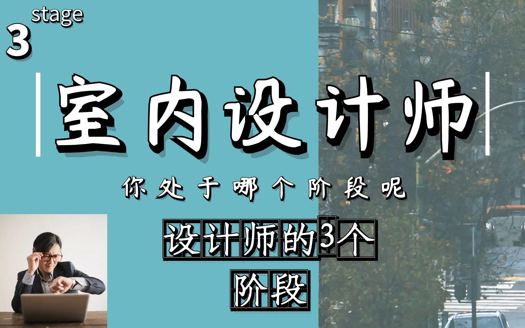 1.设计师的三个阶段