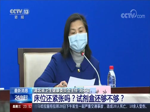 [24小时]最新消息 湖北省政府新闻发布会实录 床位还紧张吗?试剂盒还...